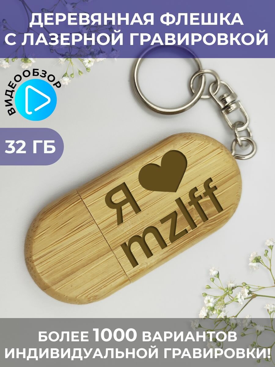 USB-флеш-накопитель, подарок с гравировкой 32GB " Я люблю mzlff "