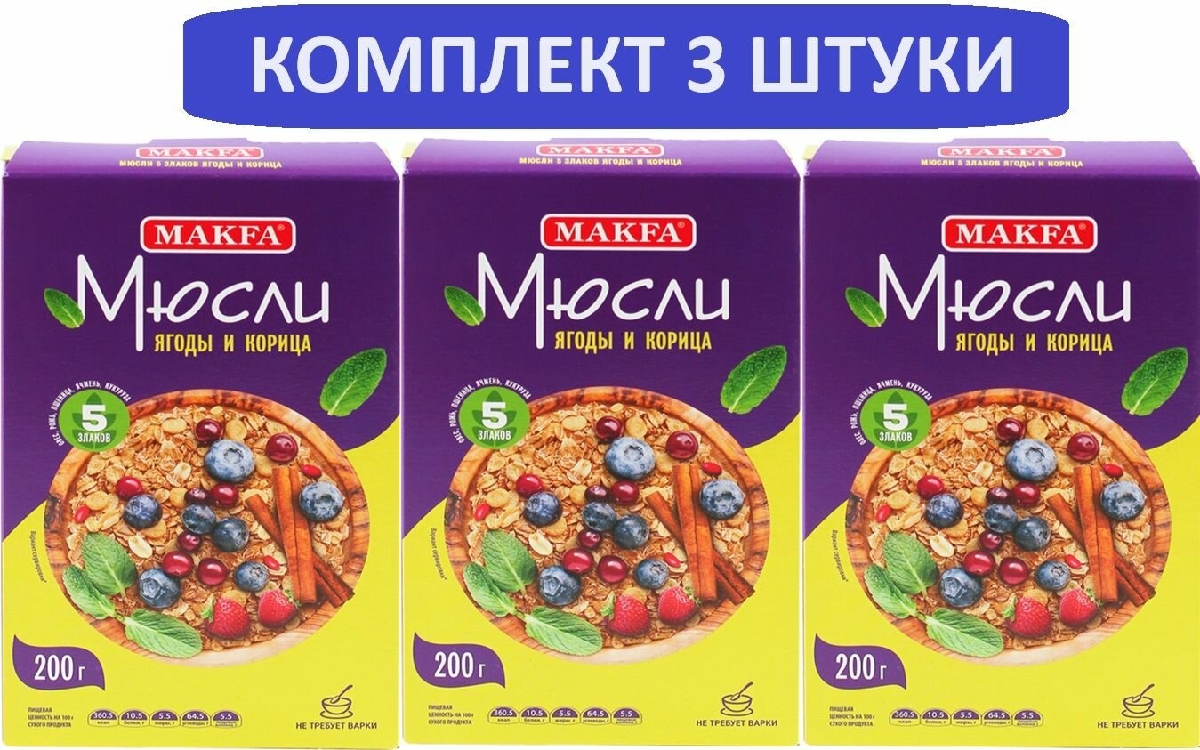 Мюсли MAKFA 5 злаков Ягоды-корица, 200г, Россия. Мюсли Макфа, 3 штуки