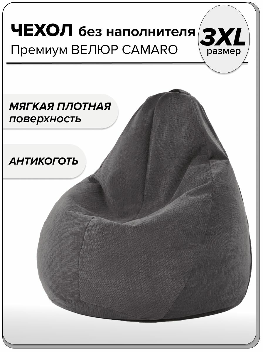 Большой чехол для кресла мешка 3ХL велюр CAMARO