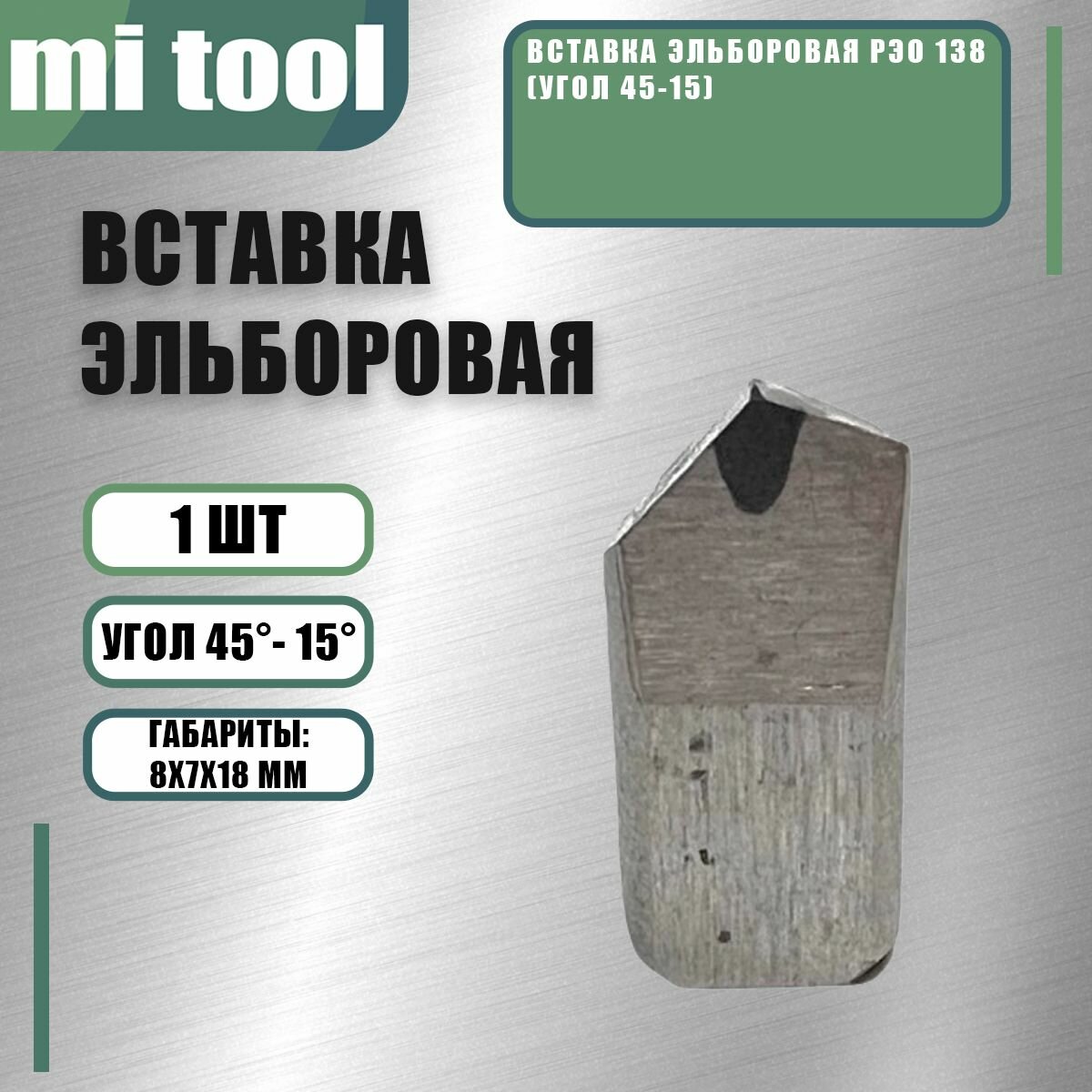 Вставка эльборовая РЭО 138 (угол 45x15)