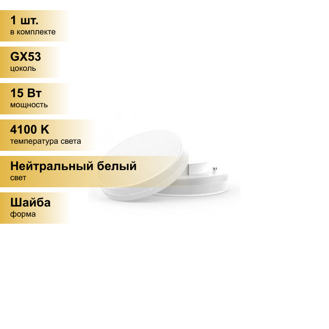 (1 шт.) Светодиодная лампочка Gauss Elementary GX53 15W(1080lm) 4100K 4K матовая, пластик/алюм. 83825 Нейтральный белый. Цоколь GX53