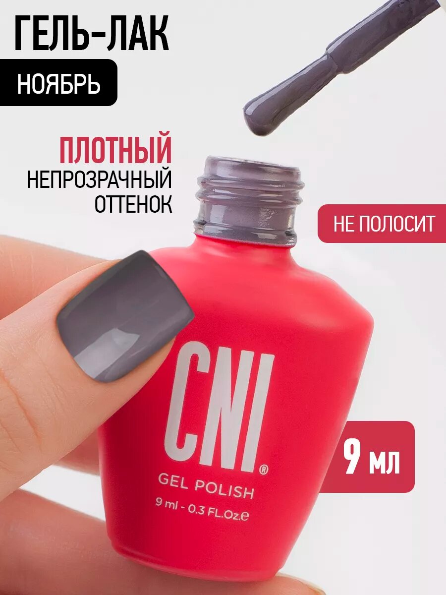 Гель лак для ногтей серый Ноябрь 9мл