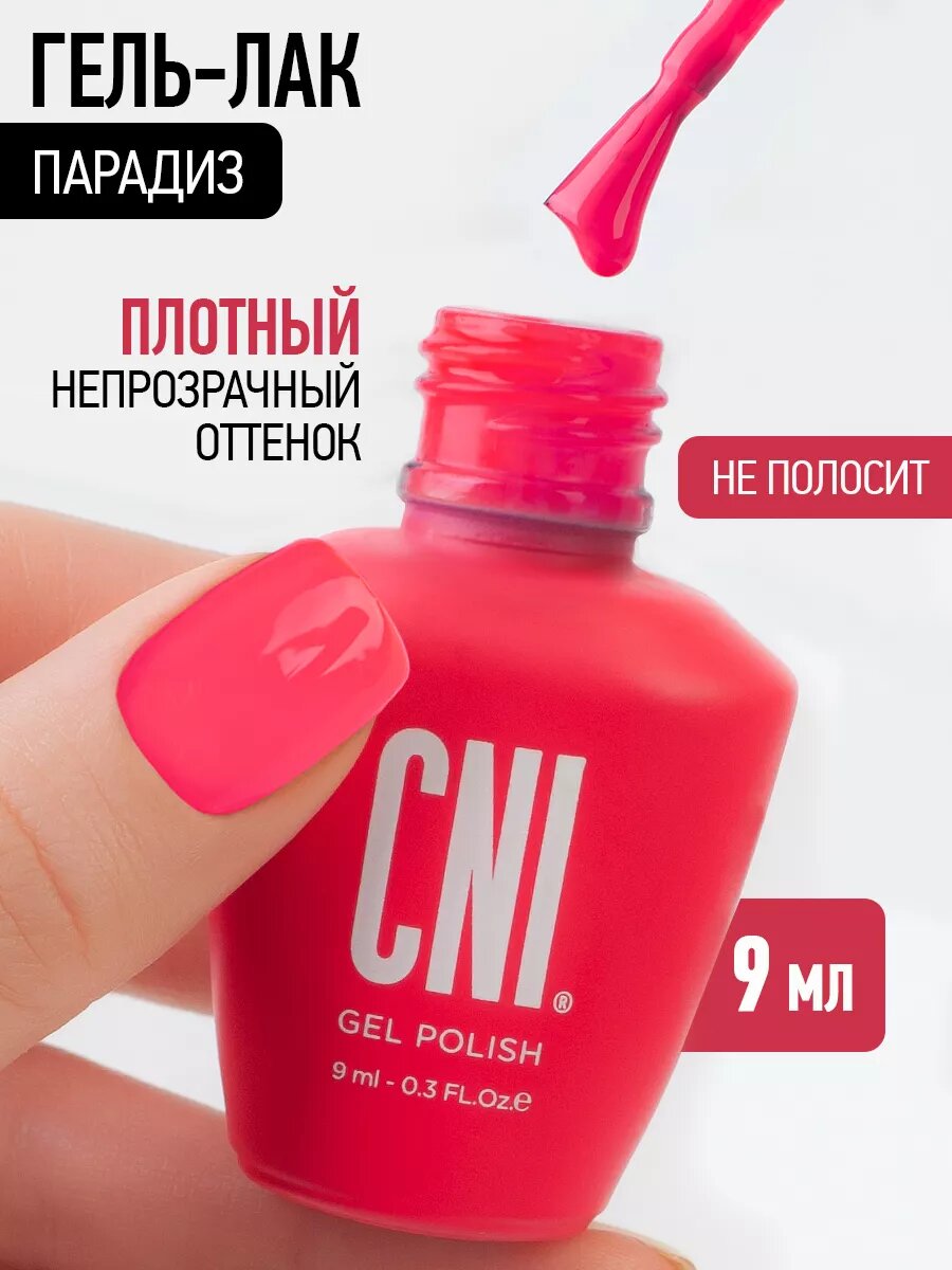 Гель лак для ногтей неоновый розовый Парадиз 9мл
