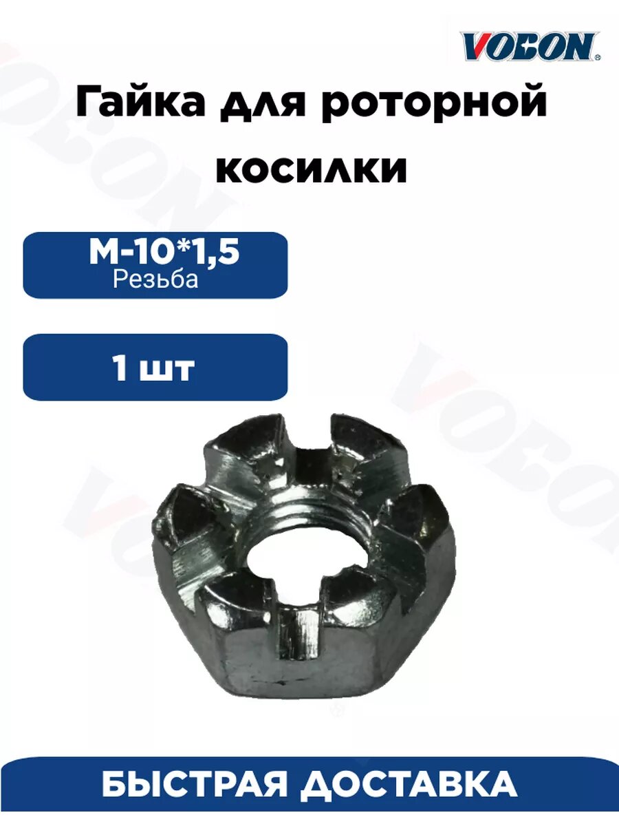 Гайка М-10 для роторной косилки корончатая (1 шт)
