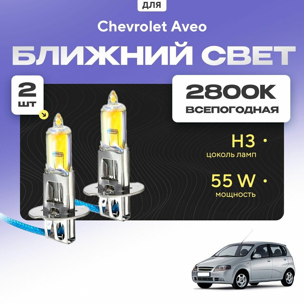 Всесезонные галогеновые лампочки 2800К H3 в ПТФ для Chevrolet Aveo I (T 200, хетчбек) 2003-2008. H3 в туманки для Шевроле Авео. Галоген в противотуманные фары