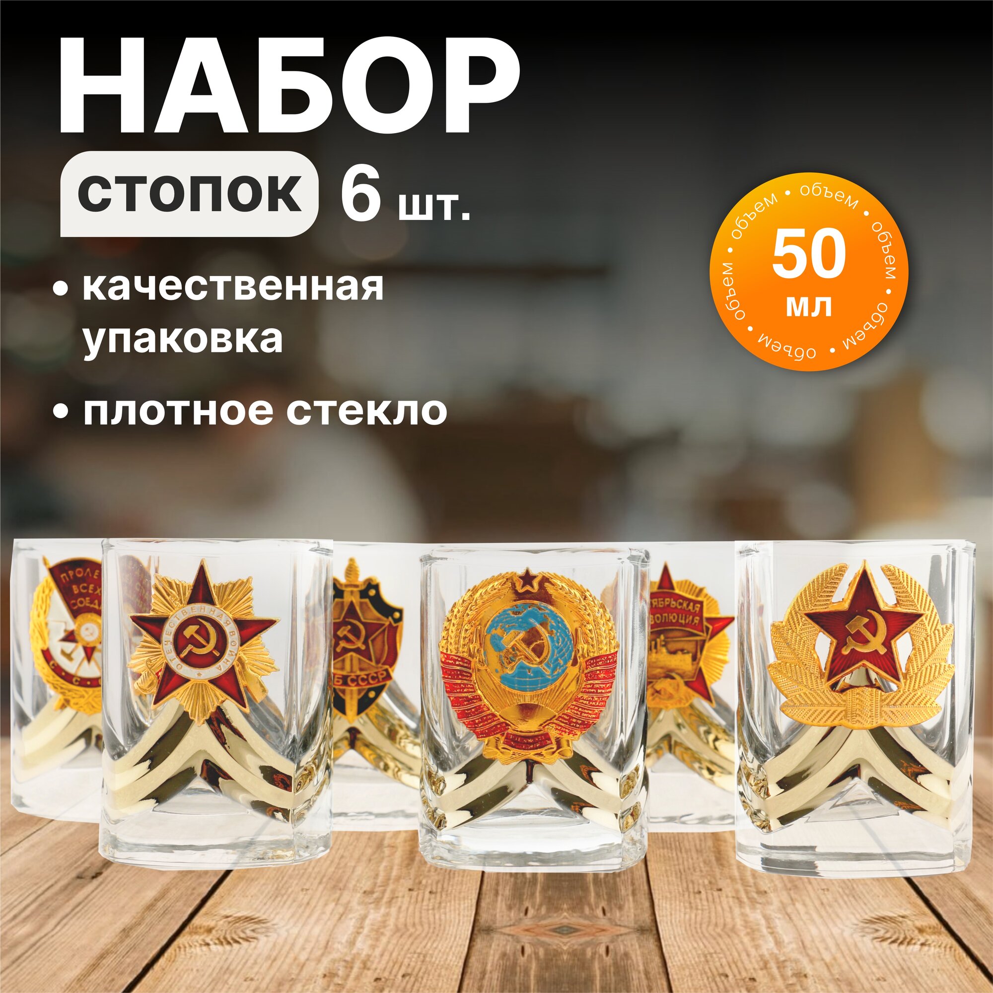 Набор из 6 стопок Символика СССР золотые полосы, 60мл (25926)