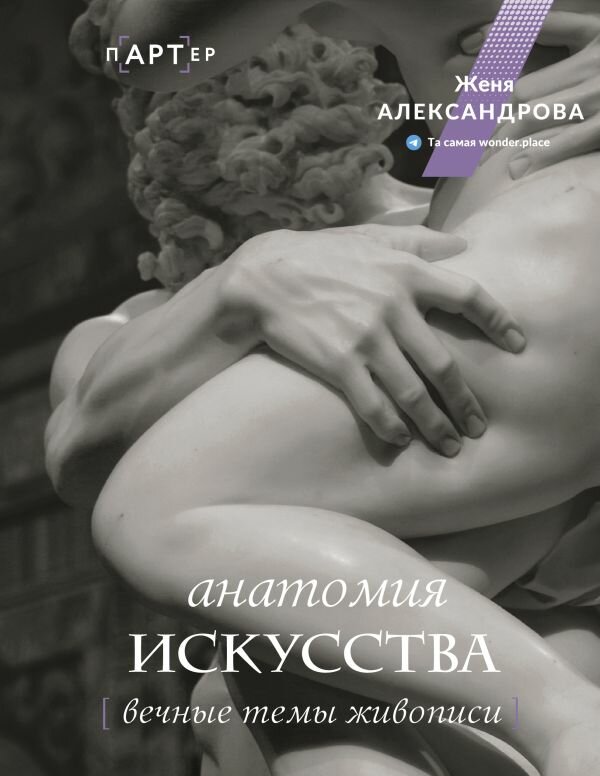 Анатомия искусства. Вечные темы живописи / Александрова Ж.