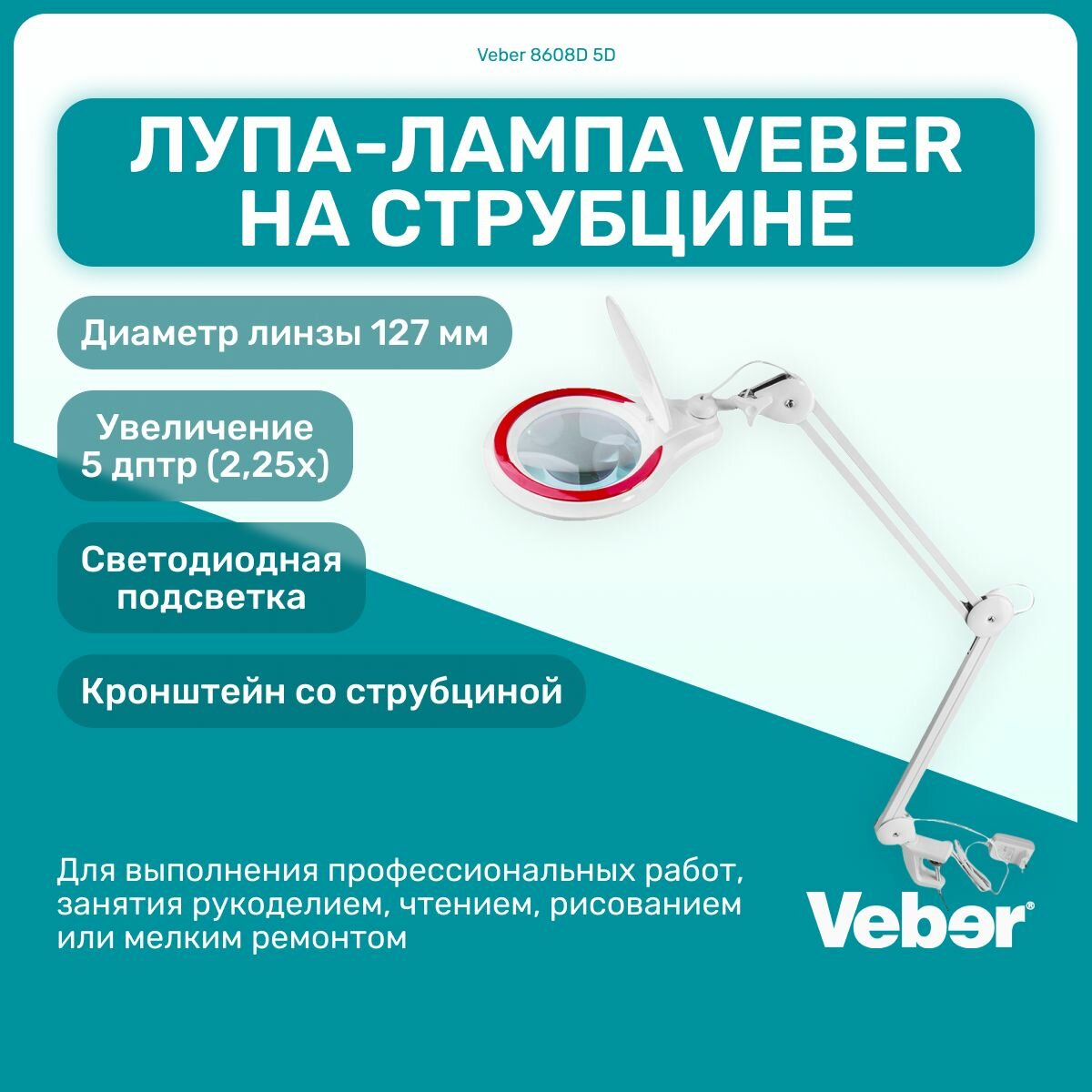 Лупа-лампа Veber 8608D 5D (5 дптр, 127 мм) с подсветкой, настольная на струбцине (пантографе)