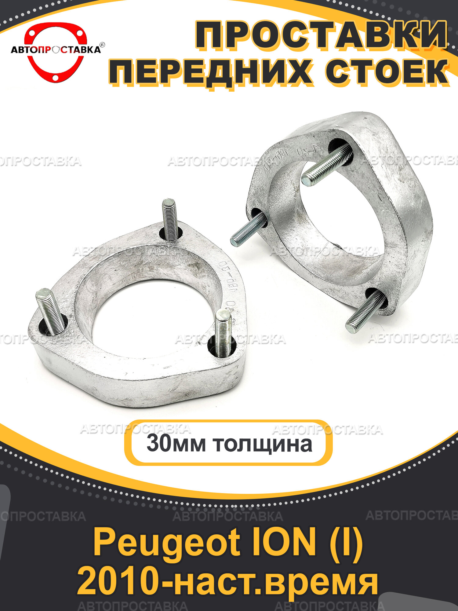 Проставки передних стоек 30мм для Peugeot ION (I) 2010-наст. время