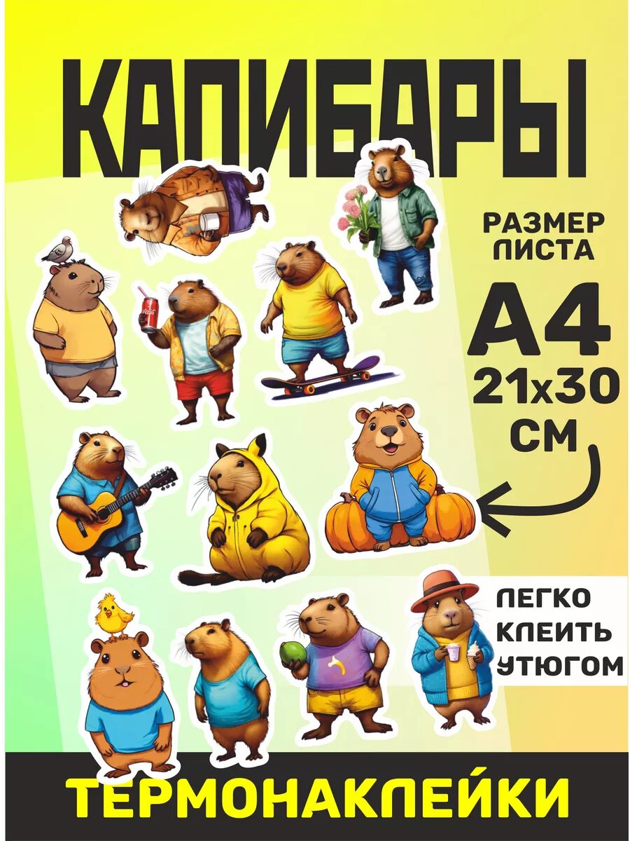 Капибара наклейки термо на футболку и одежду