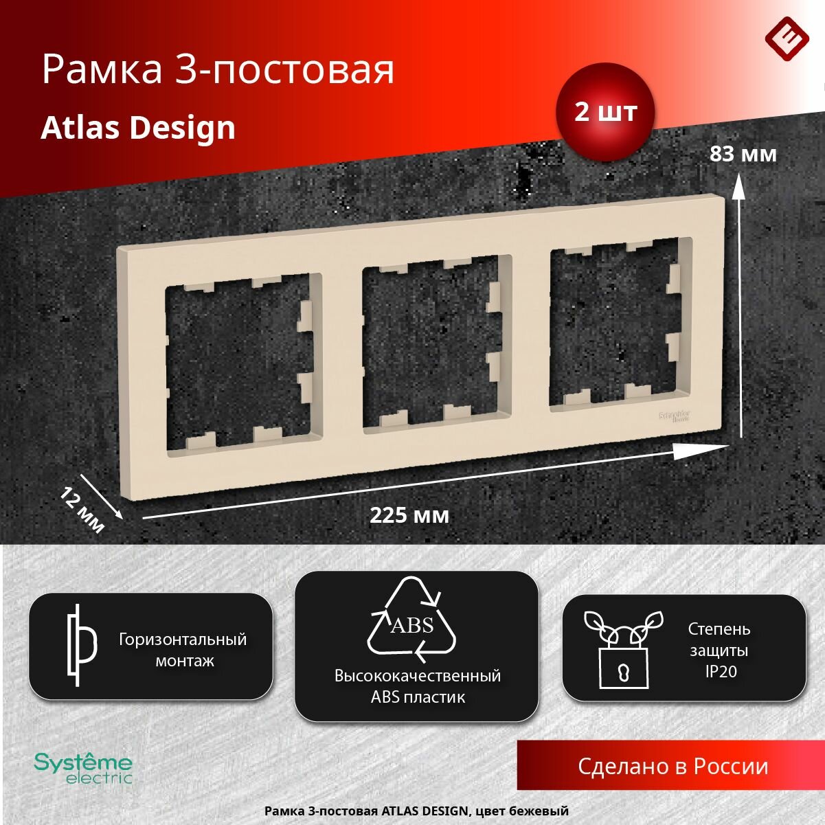 Рамка для розеток и выключателей трехпостовая "Бежевый", (Schneider Electric AtlasDesign) глянцевая