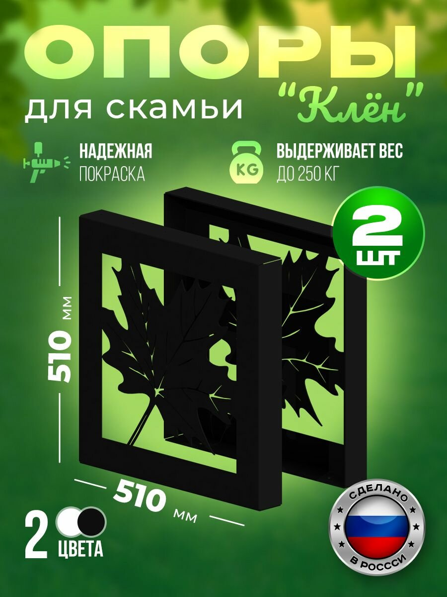 Опоры для скамейки Бэнк "Клен"