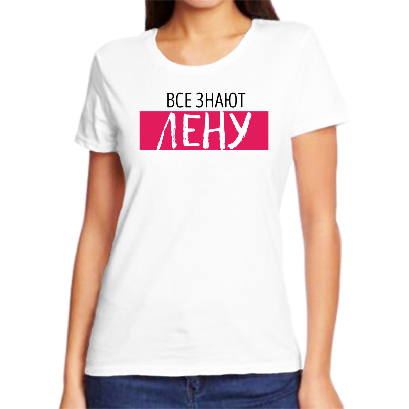 Футболка все знают лену