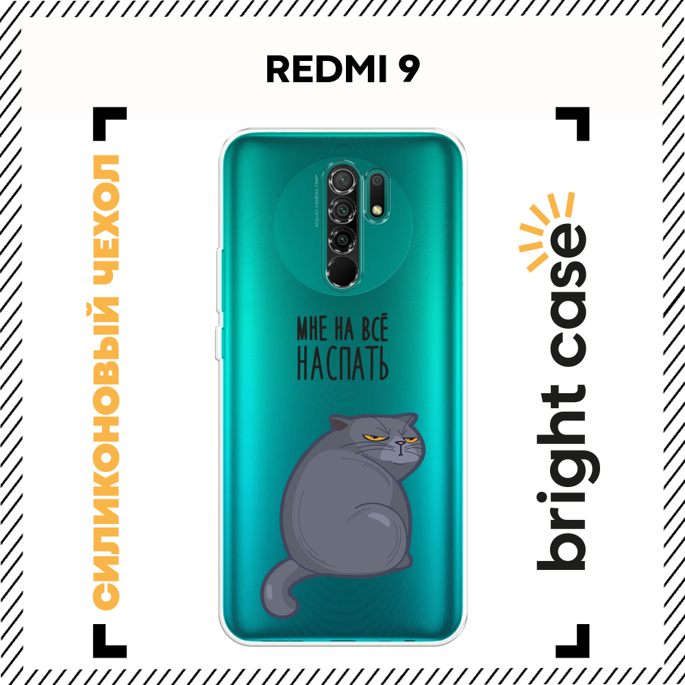Чехол на Xiaomi Redmi 9 / Сяоми Редми 9 с принтом Мне на все наспать, прозрачный