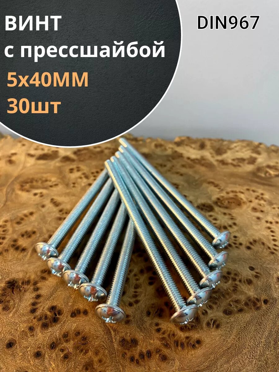 Винт с прессшайбой М5х40 мебельный DIN967, 30 шт.