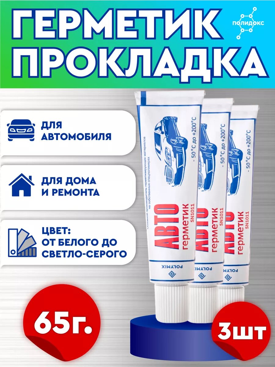 Герметик-прокладка Полидокс 65 гр , силиконовый, водостойкий , 3 шт