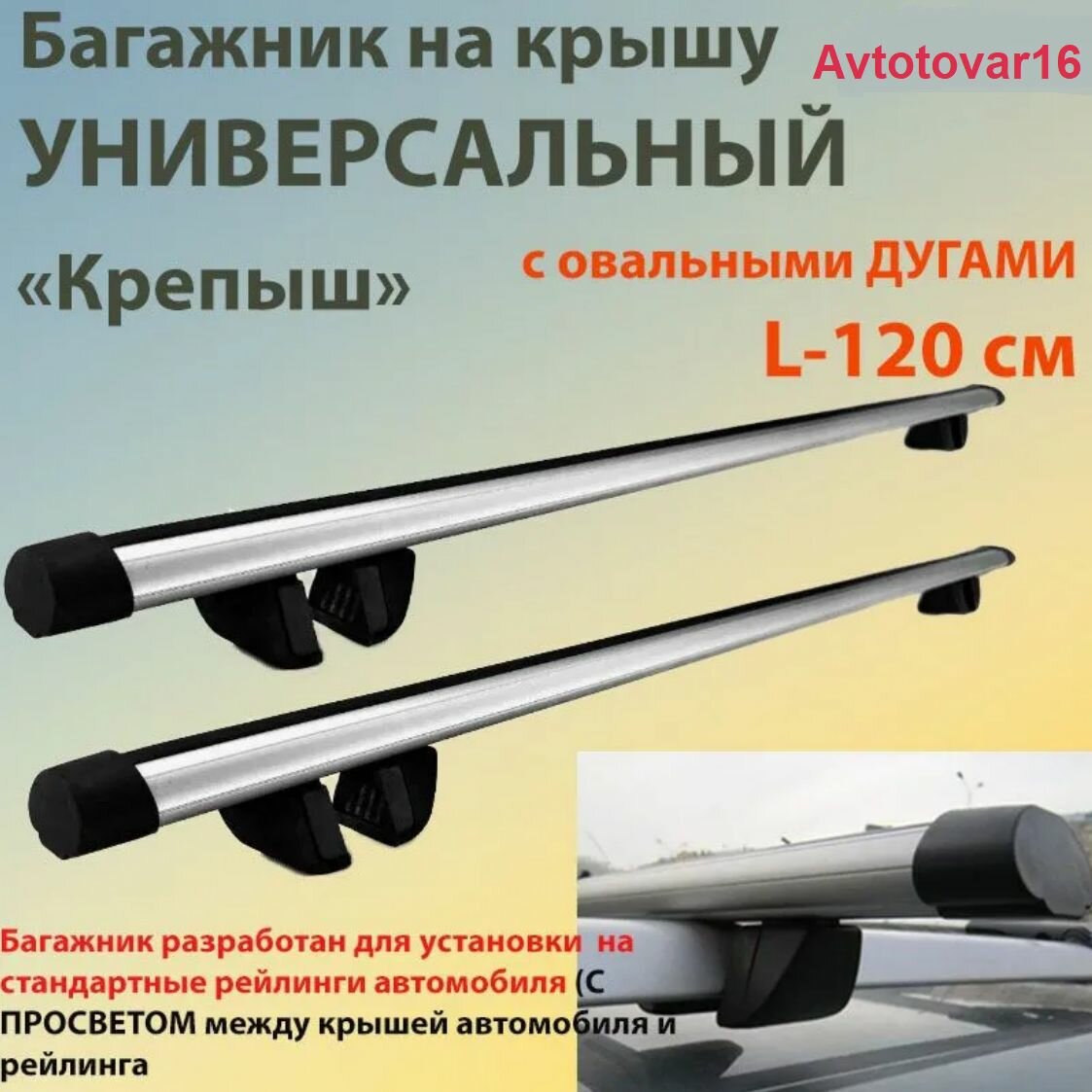 Багажник на крышу на рейлинги для Рено Дастер 1 / Renault Duster I (2010-2020) аэродинамическая дуга 120см