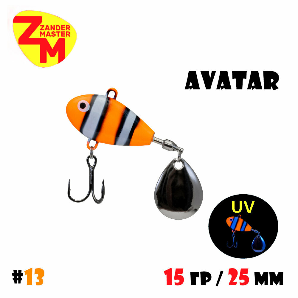 Блесна Тейл-спиннер для рыбалки ZanderMaster AVATAR (15 гр/ 25мм) #13
