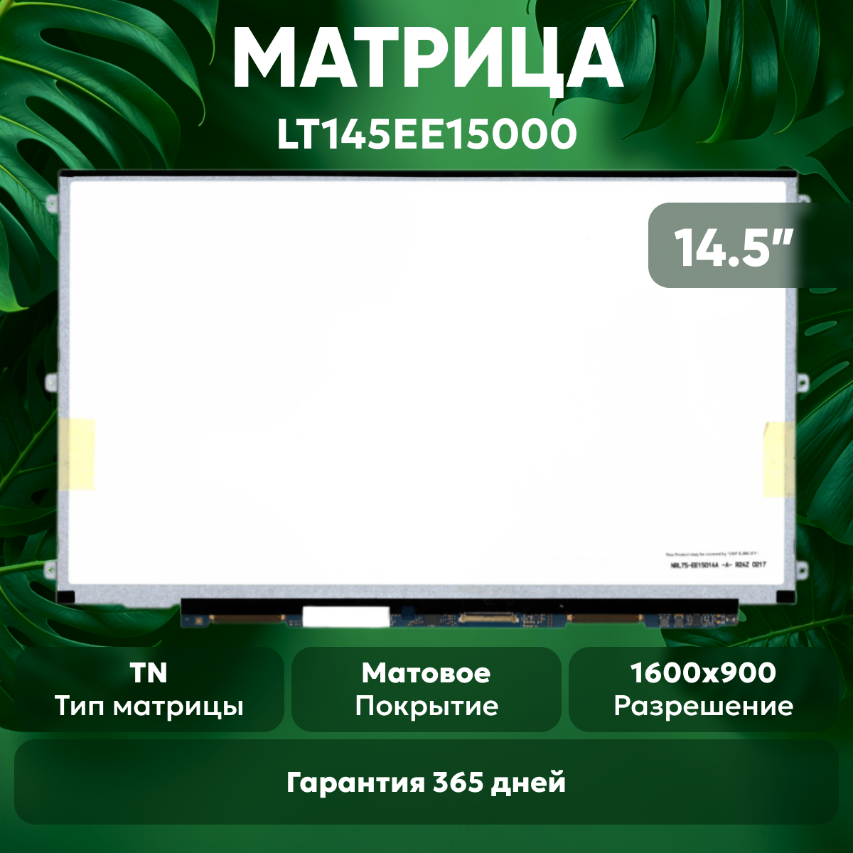 Матрица (экран) для ноутбука LT145EE15000, 14.5", 1600x900, светодиодная (LED), матовая