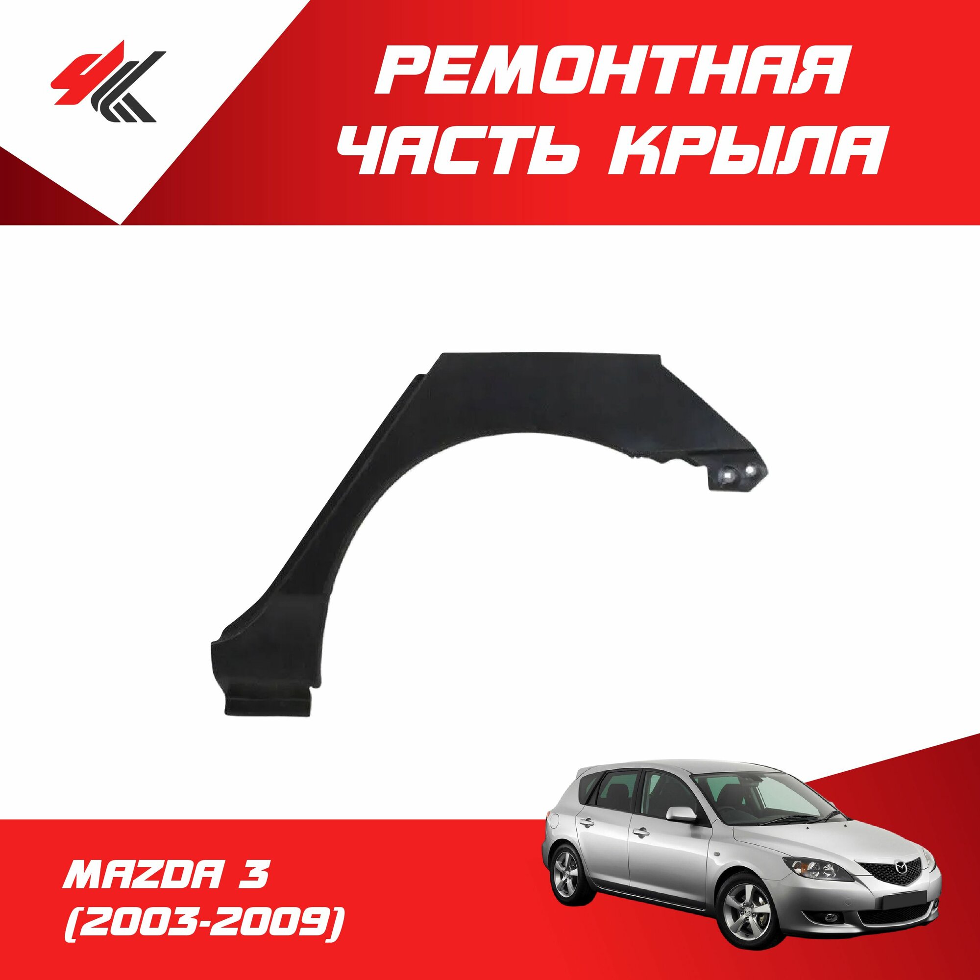 Ремонтная часть заднего крыла (арка) левая МАЗДА-3 (2003-2009) кузов "BK" / Futuro