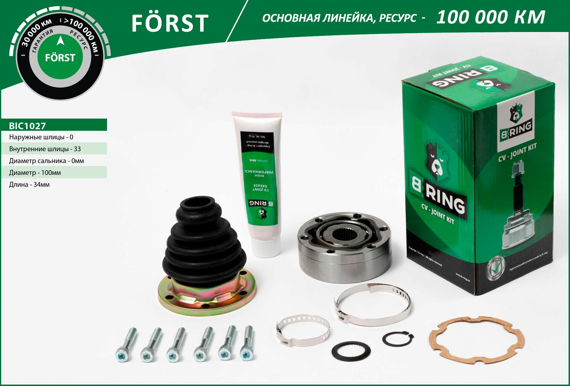 ШРУС внутренний B-Ring BIC1027 Forst 33 зуб для Audi 80 (-94) VW Passat (-88)