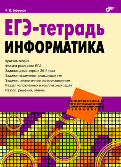 ЕГЭ-тетрадь. Информатика [Цифровая книга]