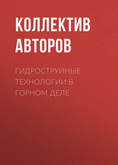 Гидроструйные технологии в горном деле [Цифровая книга]