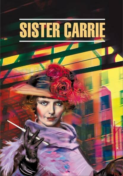 Sister Carrie / Сестра Кэрри. Книга для чтения на английском языке [Цифровая книга]