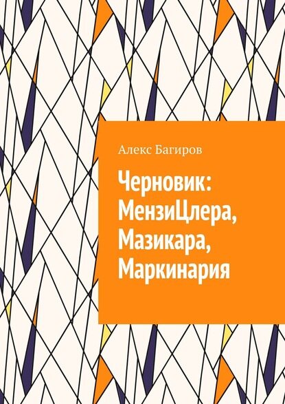 Черновик: МензиЦлера, Мазикара, Маркинария [Цифровая книга]