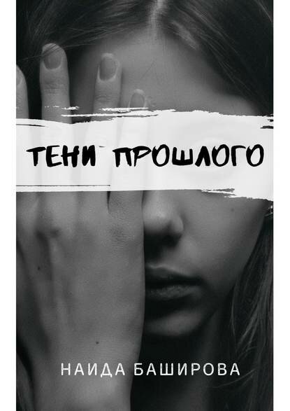 Тени прошлого [Цифровая книга]
