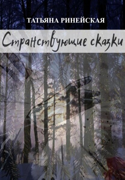 Сборник «Странствующие сказки» [Цифровая книга]