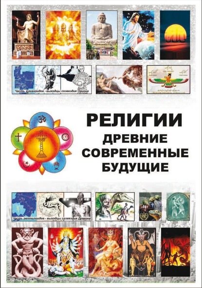 Религии Древние Современные Будущие [Цифровая книга]