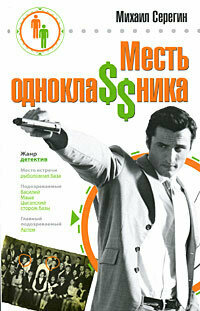 Серегин М. Г. Месть одноклассника