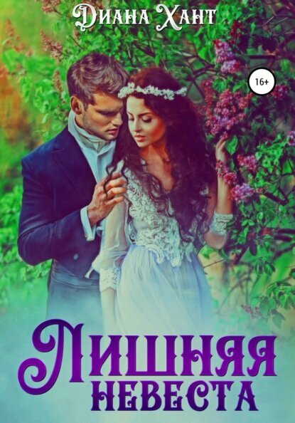 Лишняя невеста [Цифровая книга]