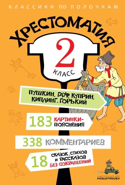 Хрестоматия, 2 класс [Цифровая книга]