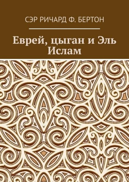 Еврей, Цыган и эль Ислам [Цифровая книга]