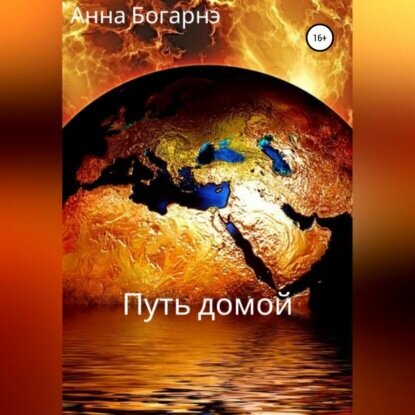 Путь домой [Аудиокнига]