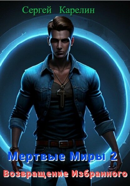 Мертвые миры – 2. Возвращение избранного [Цифровая книга]