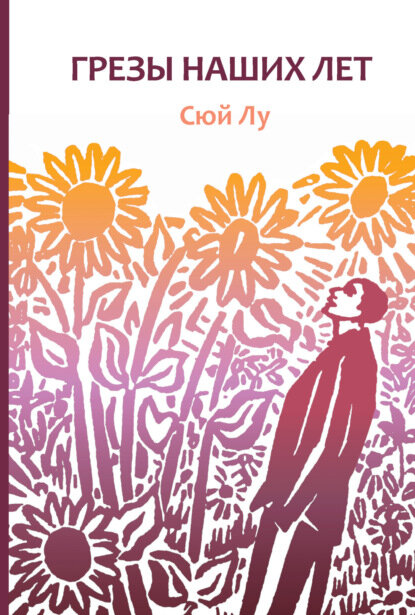 Грезы наших лет [Цифровая книга]
