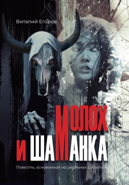 Молох и Шаманка [Цифровая книга]