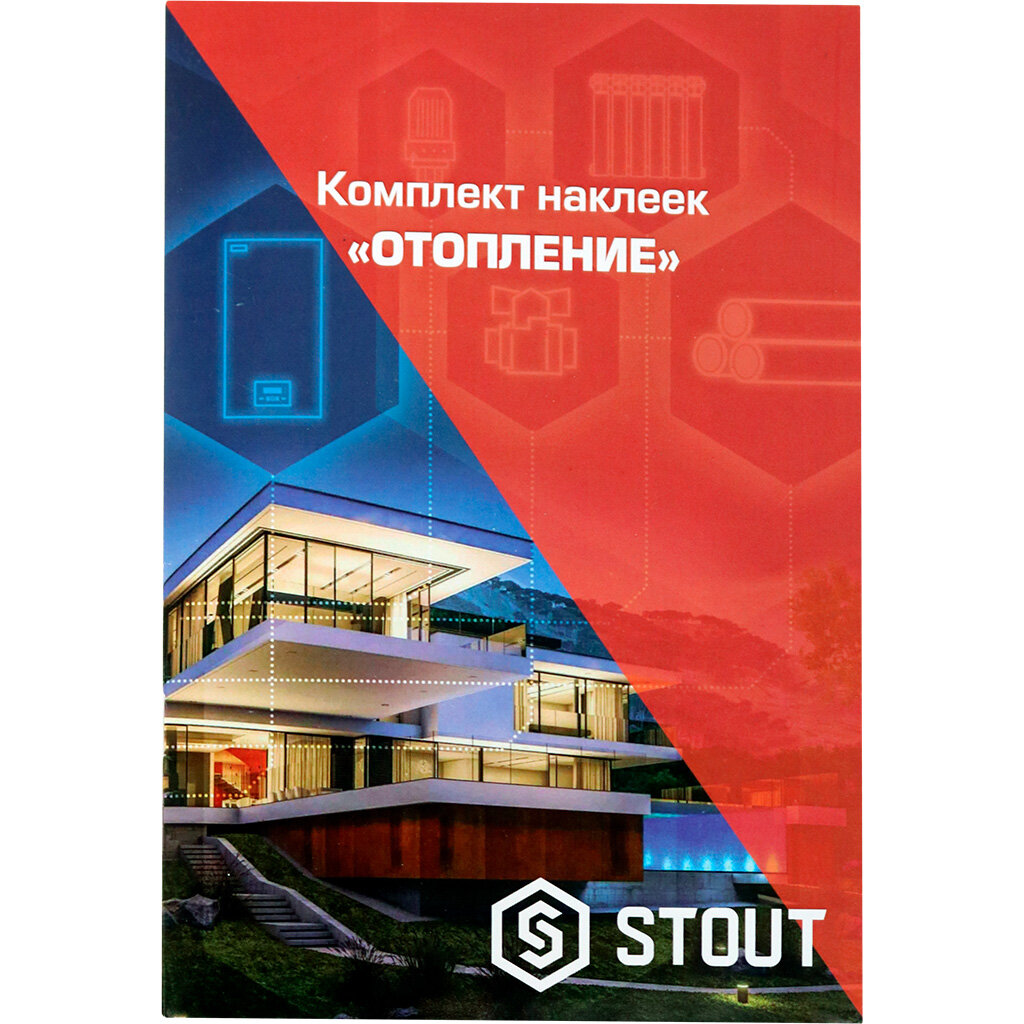 Комплект маркировочных наклеек "отопление" STOUT (SFA-0037-100000)