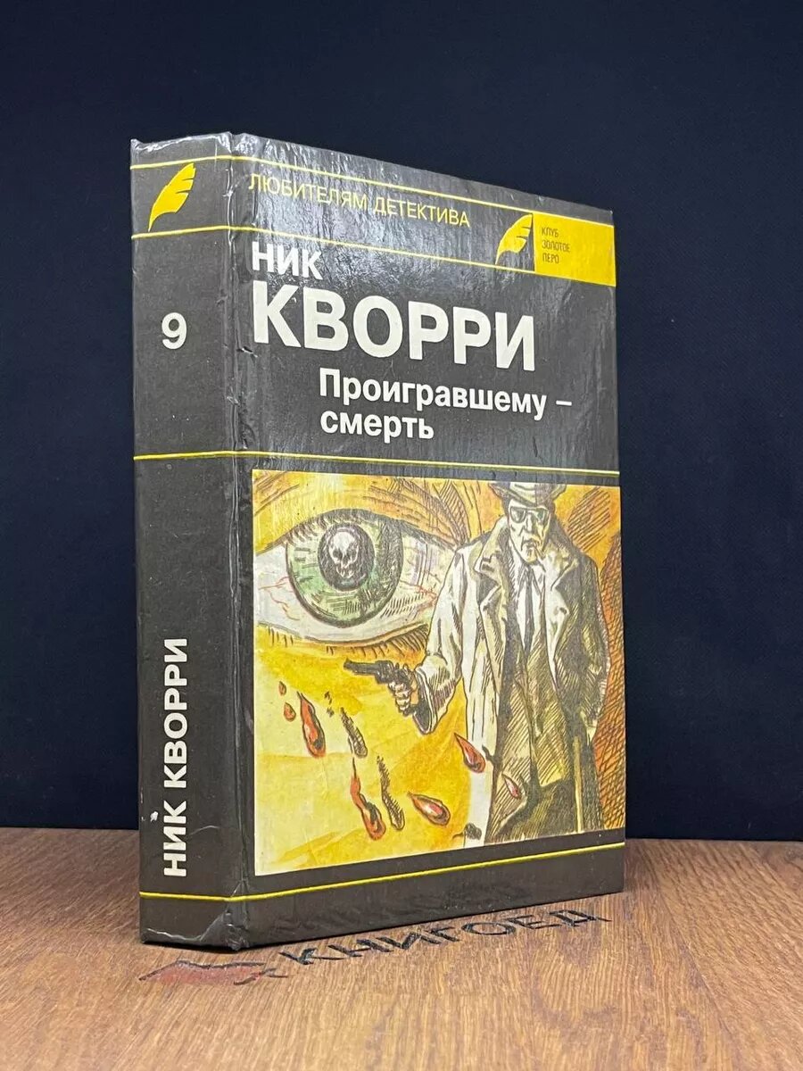 Книга. Проигравшему - смерть 1992 (2038839059164)