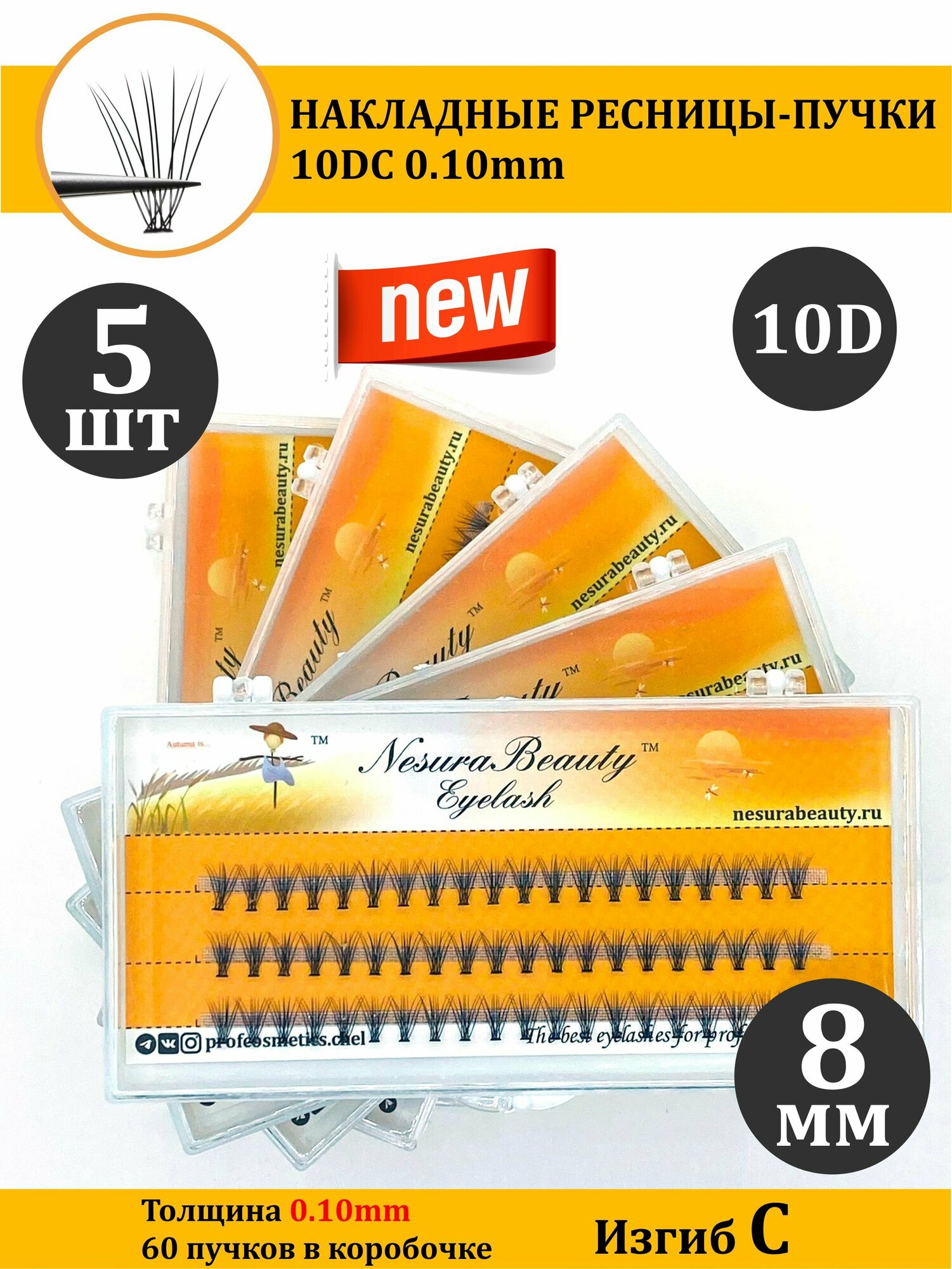 NesuraBeauty / 10D / Накладные ресницы пучки / Набор 5шт / 8мм, 0.1, изгиб С 10Д / для макияжа и визажиста