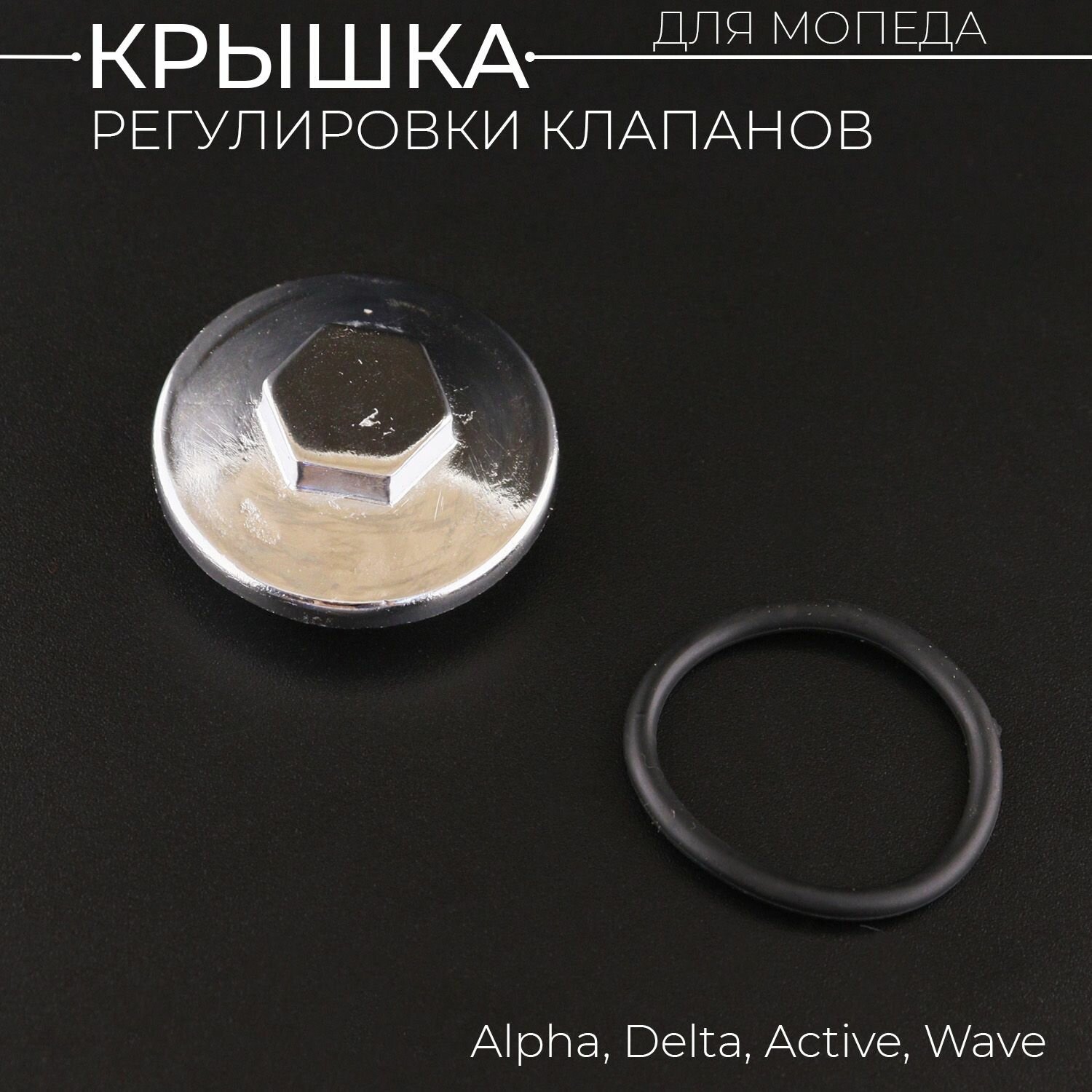 Крышка регулировки клапанов Delta, Alpha, Active, Wave, для мототехники