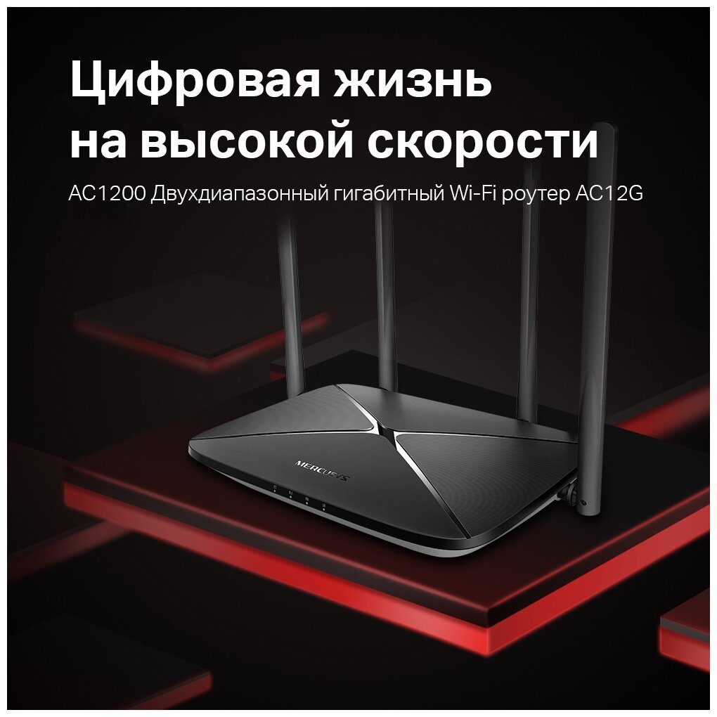 Двухдиапазонный Wi-Fi роутер Mercusys AC12G AC1200, до 867 Мбит/с на 5 ГГц + до 300 Мбит/с на 2,4 ГГц