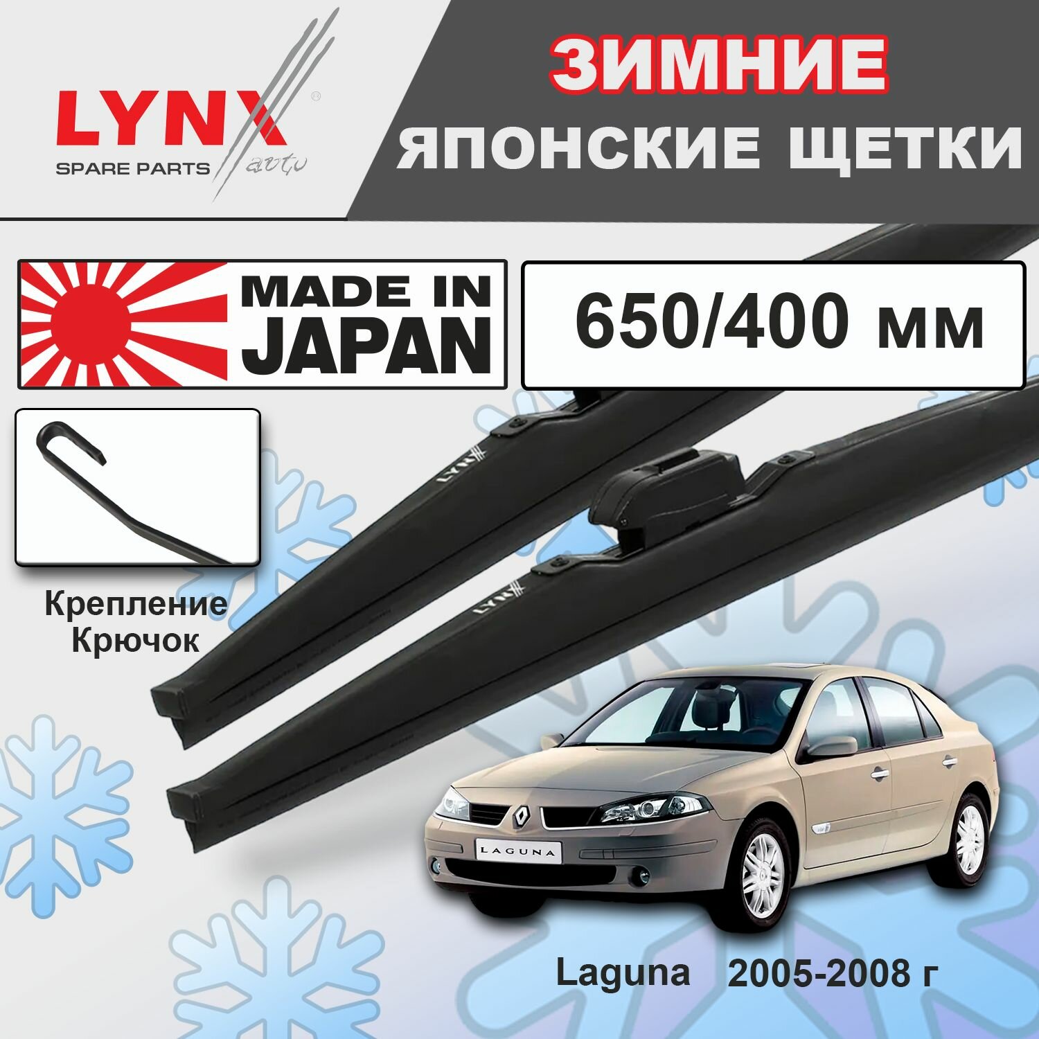 Дворники Renault Laguna (2) Х74 / Рено Лагуна лифтбек рест.2005 2006 2007 2008 Щетки стеклоочистителя зимние LYNXauto 650мм-400мм к-т 2шт.