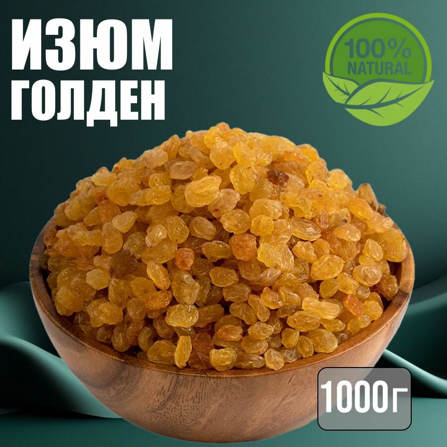 Изюм Голд без косточки 1кг