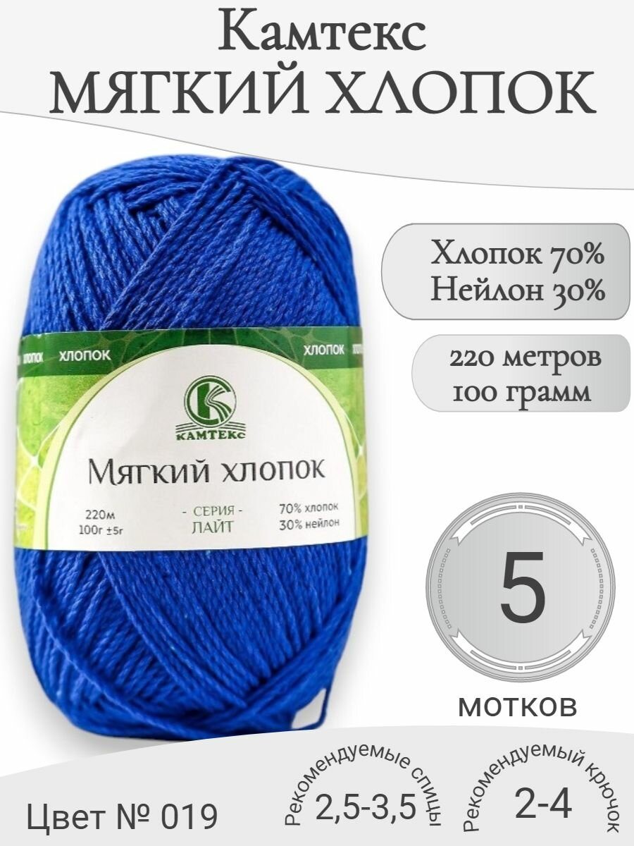 Пряжа Мягкий хлопок Камтекс, 019-василек (5 мот)