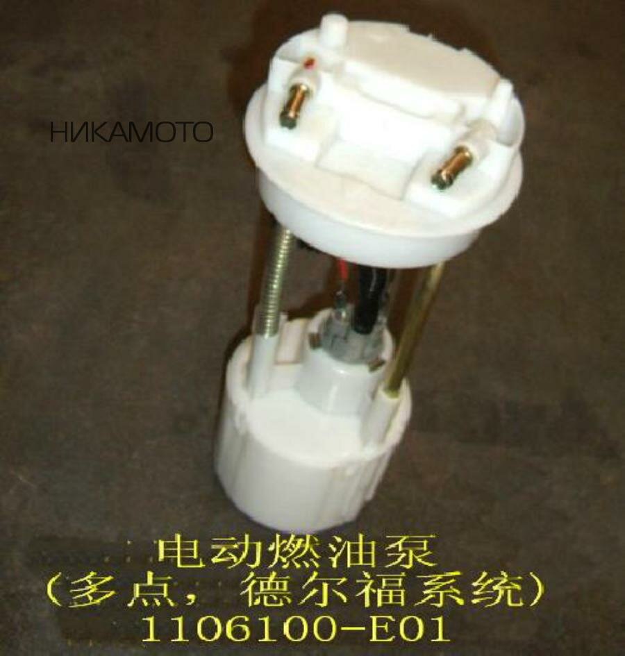 GREAT WALL 1106100E01 Насос топливный погружной