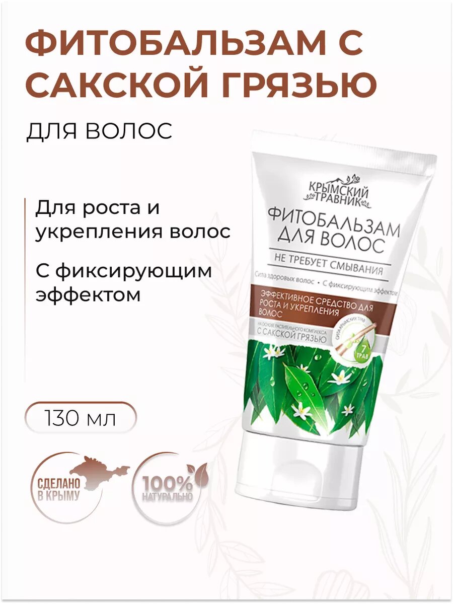 Фитобальзам несмываемый рост и укрепление волос Крымский
